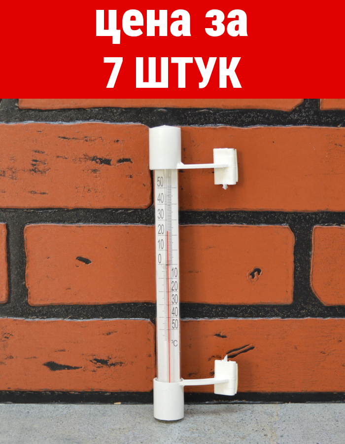 Комплект 7 шт, Термометр оконный "Липучка" (стеклянный) в пакете