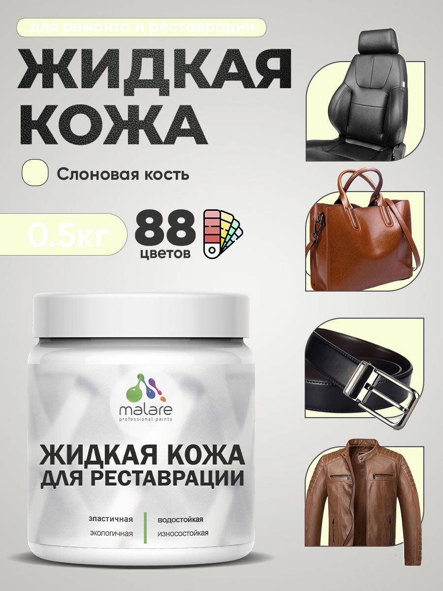 Жидкая кожа для ремонта и реставрации салона автомобиля, мебели, обуви и одежды, быстросохнущая без запаха, полуглянцевая, слоновая кость, 0.5 кг
