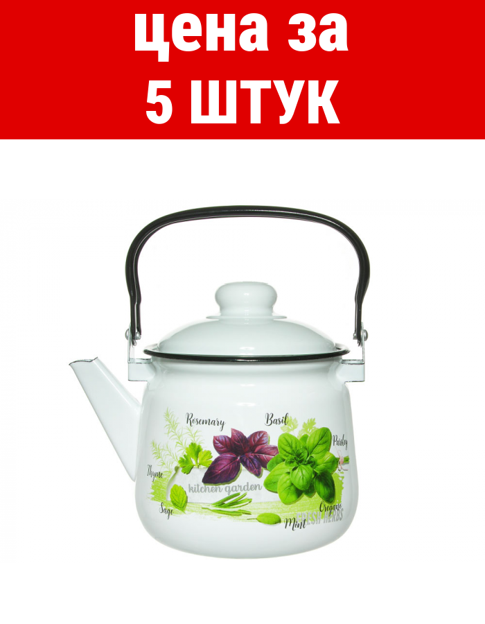 Комплект 5 шт, Чайник 2.5л эмалированный Базилик