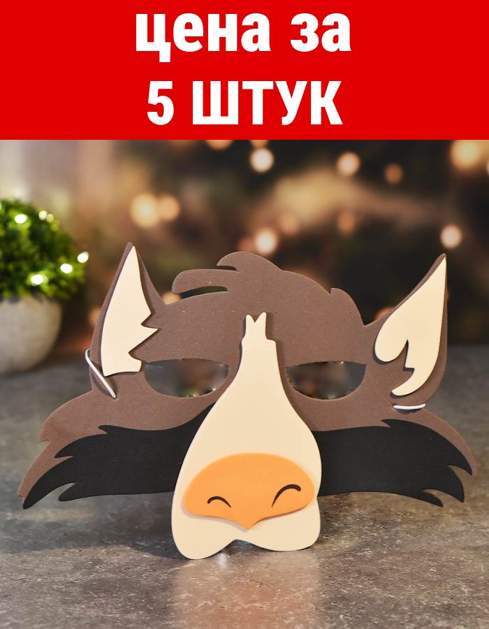 Комплект 5 шт, Маска карнавальная "Волк"