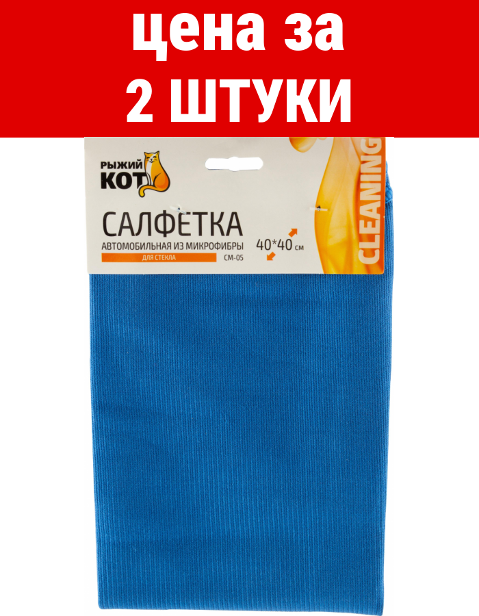 Комплект 2 шт, салфетка автомобильная из микрофибры для стекла 40*40СМ CМ-05 СПБ