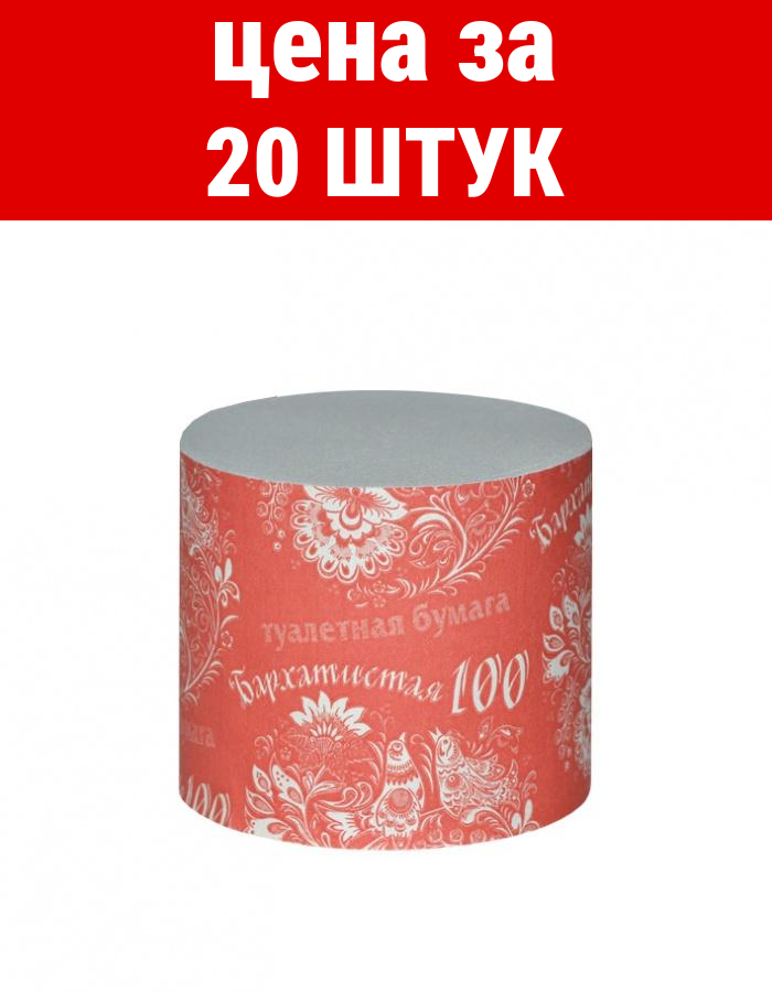 Комплект 20 шт, бумага туалетная бархатистая с втулкой БОР