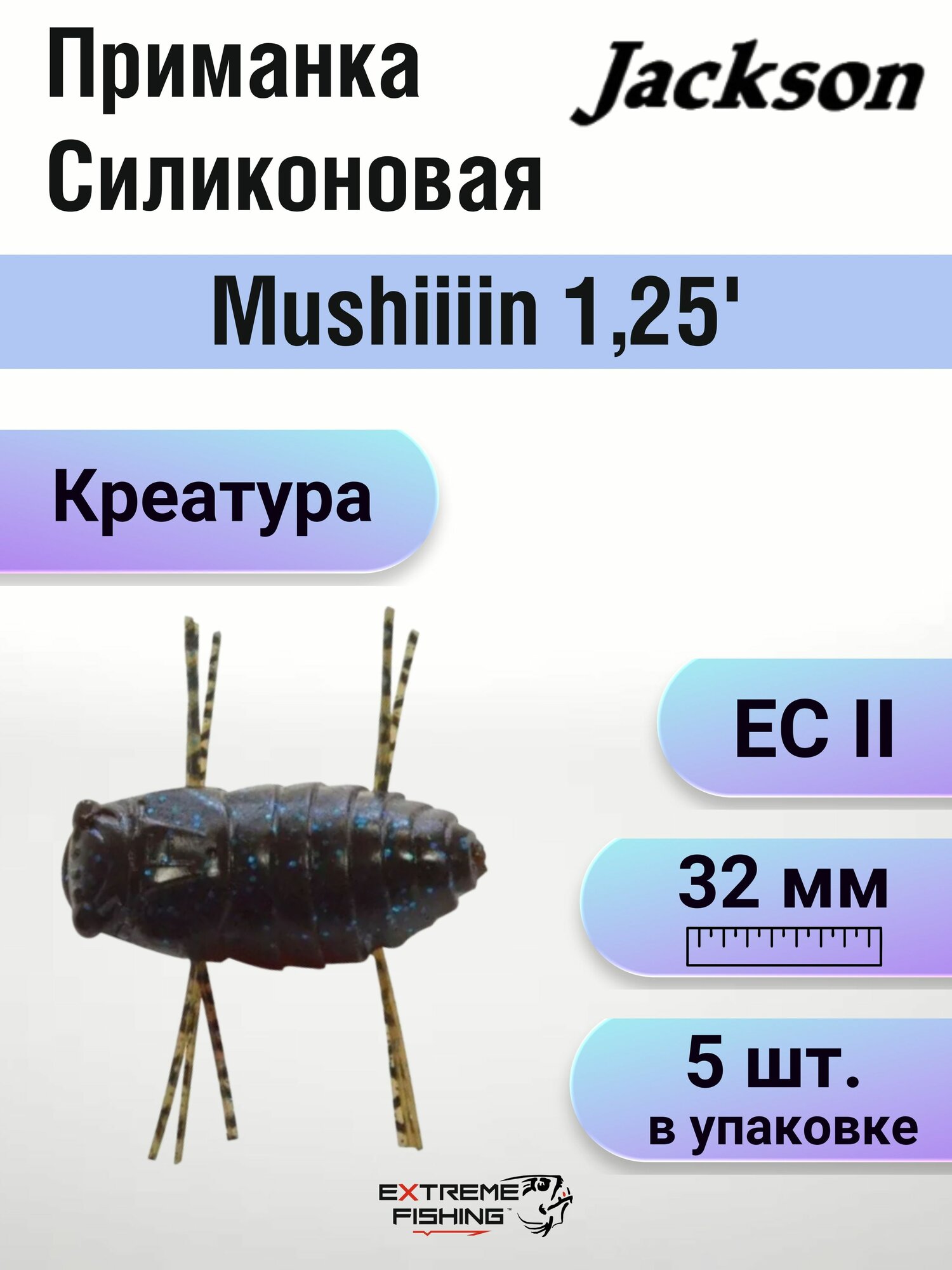 Мягкая приманка Jackson Mushiiiin, 1,25', EC II