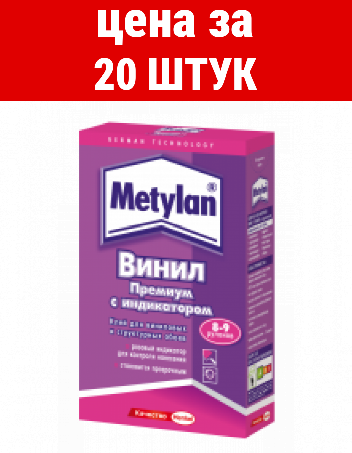 Комплект 20 шт, клей для обоев метилан премиум винил 150ГР хенкель