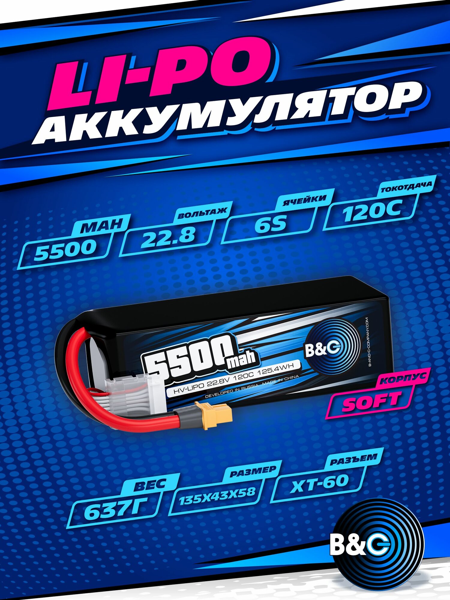 Аккумулятор Li-po B&C 5500 MAH 22.8v (6s HV), 120С, XT60, Softcase (для FPV дронов)