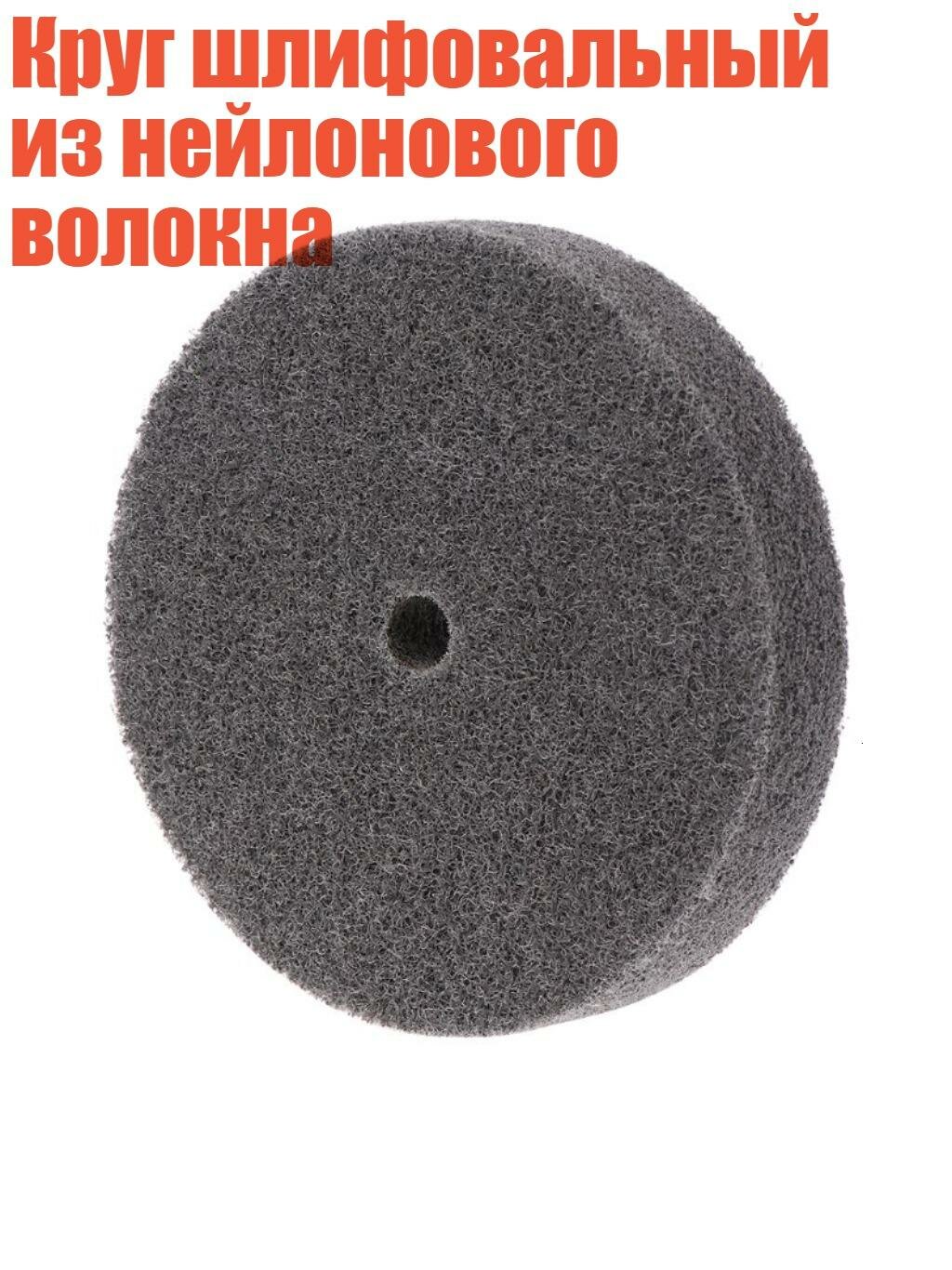 Круг шлифовальный из нейлонового волокна, Серый