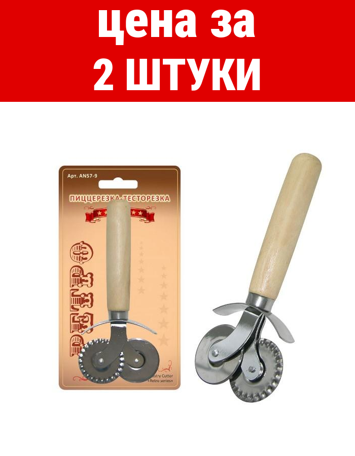 Комплект 2 шт, пиццерезка ретро нерж мультидом