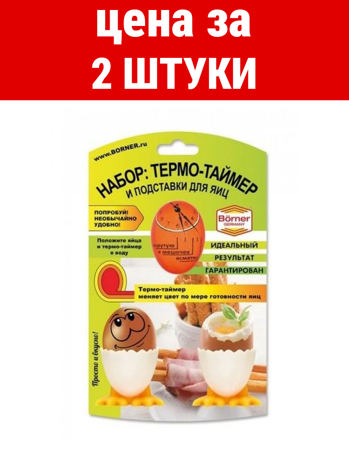 Комплект 2 шт, набор для варки ЯИЦ термо-таймер + 2ПОДСТАВКИ BORNER