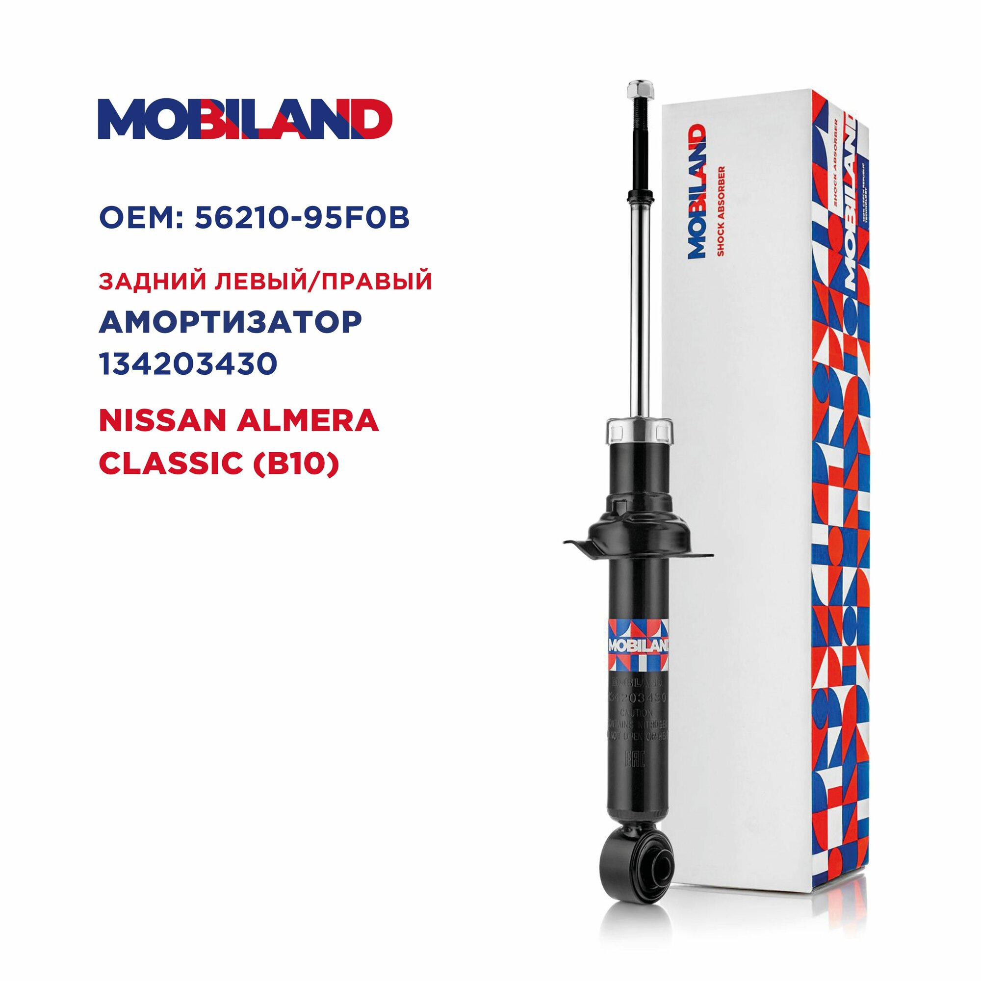Амортизатор задний газомасляный для а/м NISSAN ALMERA Classic (B10), MOBILAND 134203430