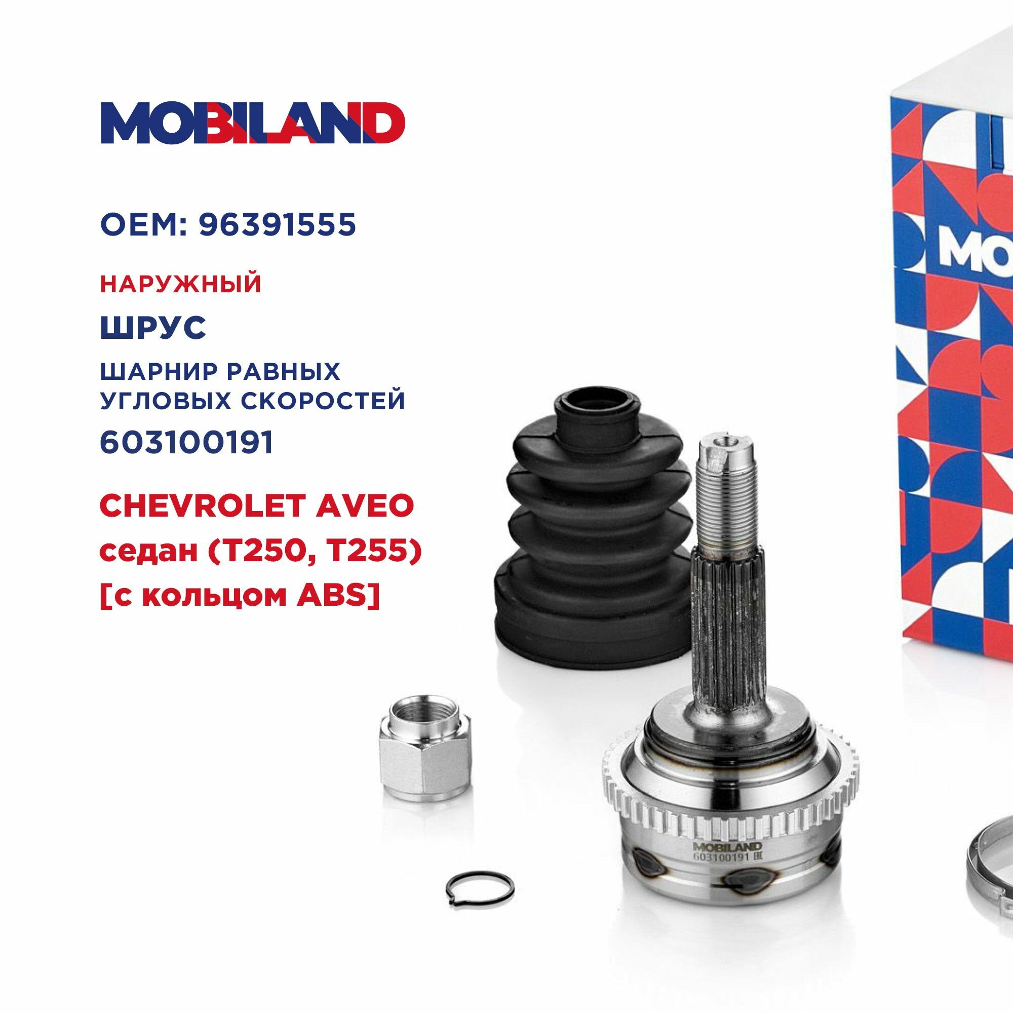 ШРУС наружный передний для а/м CHEVROLET AVEO седан с кольцом ABS, MOBILAND 603100191
