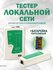 Кабельный тестер