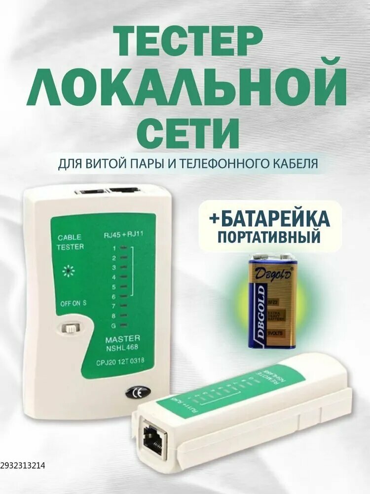 Кабельный тестер