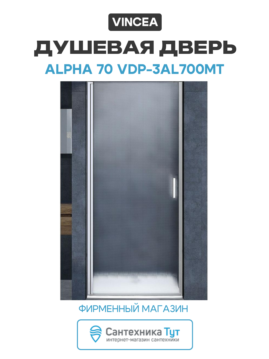 Душевая дверь Vincea Alpha 70 VDP-3AL700MT профиль Хром стекло текстурное алюминий хром Италия