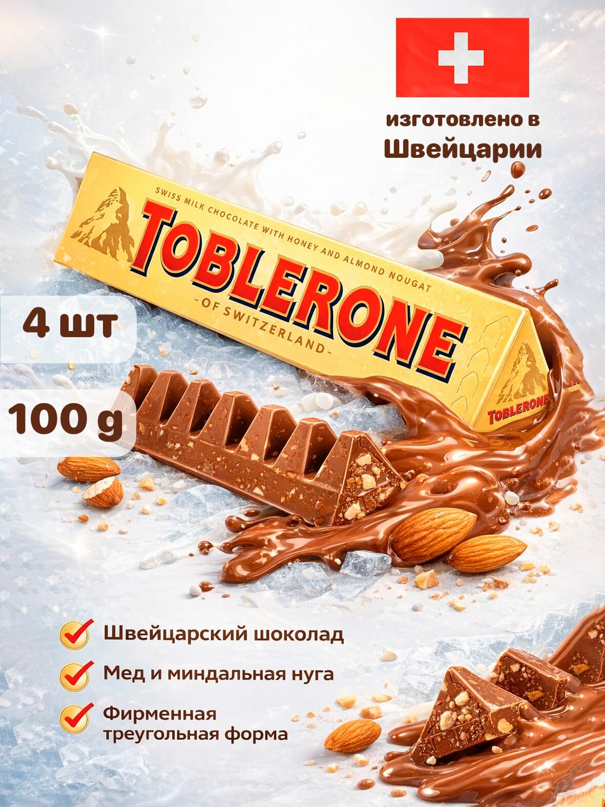 Шоколад молочный Toblerone с медово-миндальной нугой, 100 гр, 4 шт, Швейцария