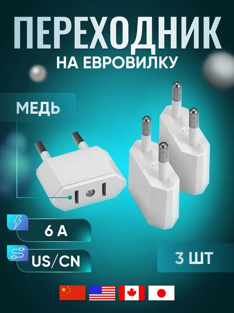 Адаптер переходник белый универсальный на евровилку, 3 шт, на евро розетку, для американской, китайской вилки