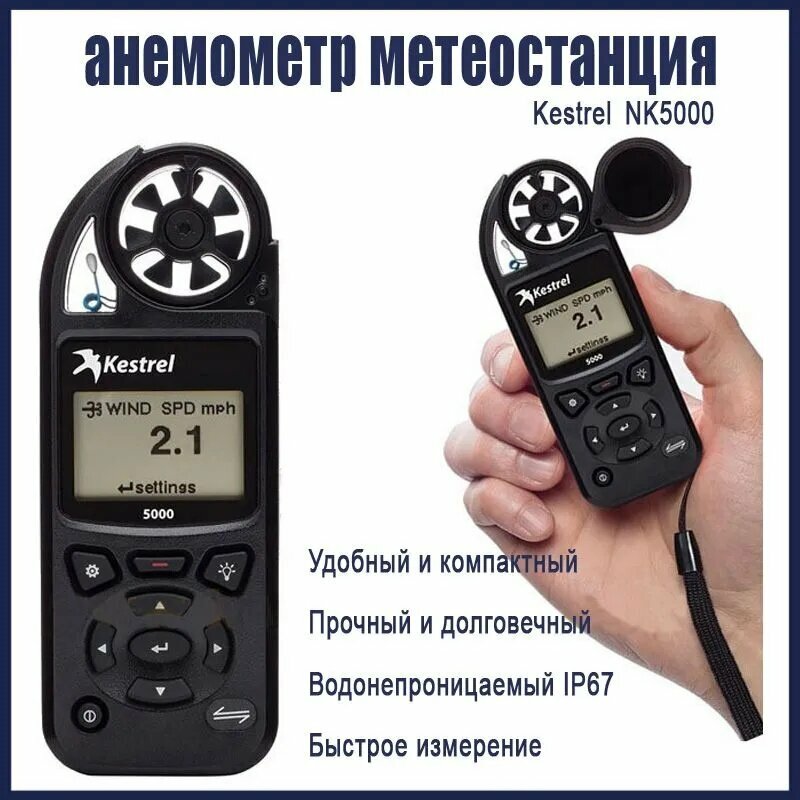 Анемометр метеостанция, Kestrel NK5000 Без батареи