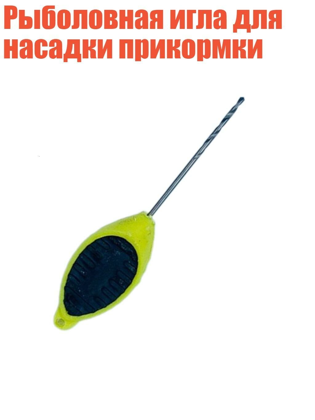 Рыболовная игла для насадки прикормки, сверлильная игла
