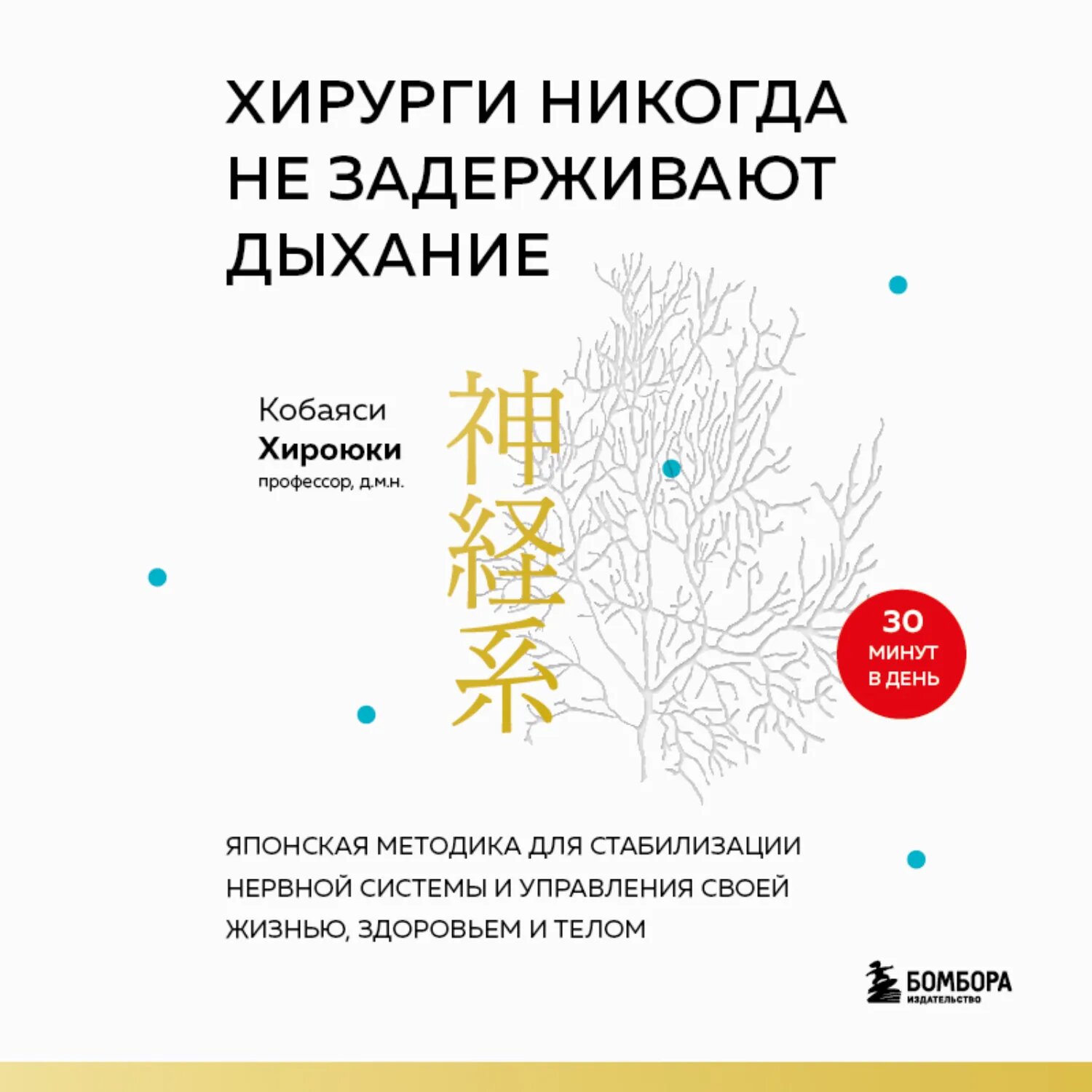 Хирурги никогда не задерживают дыхание. Японская методика для стабилизации нервной системы и управления своей жизнью, здоровьем и телом [Аудиокнига]