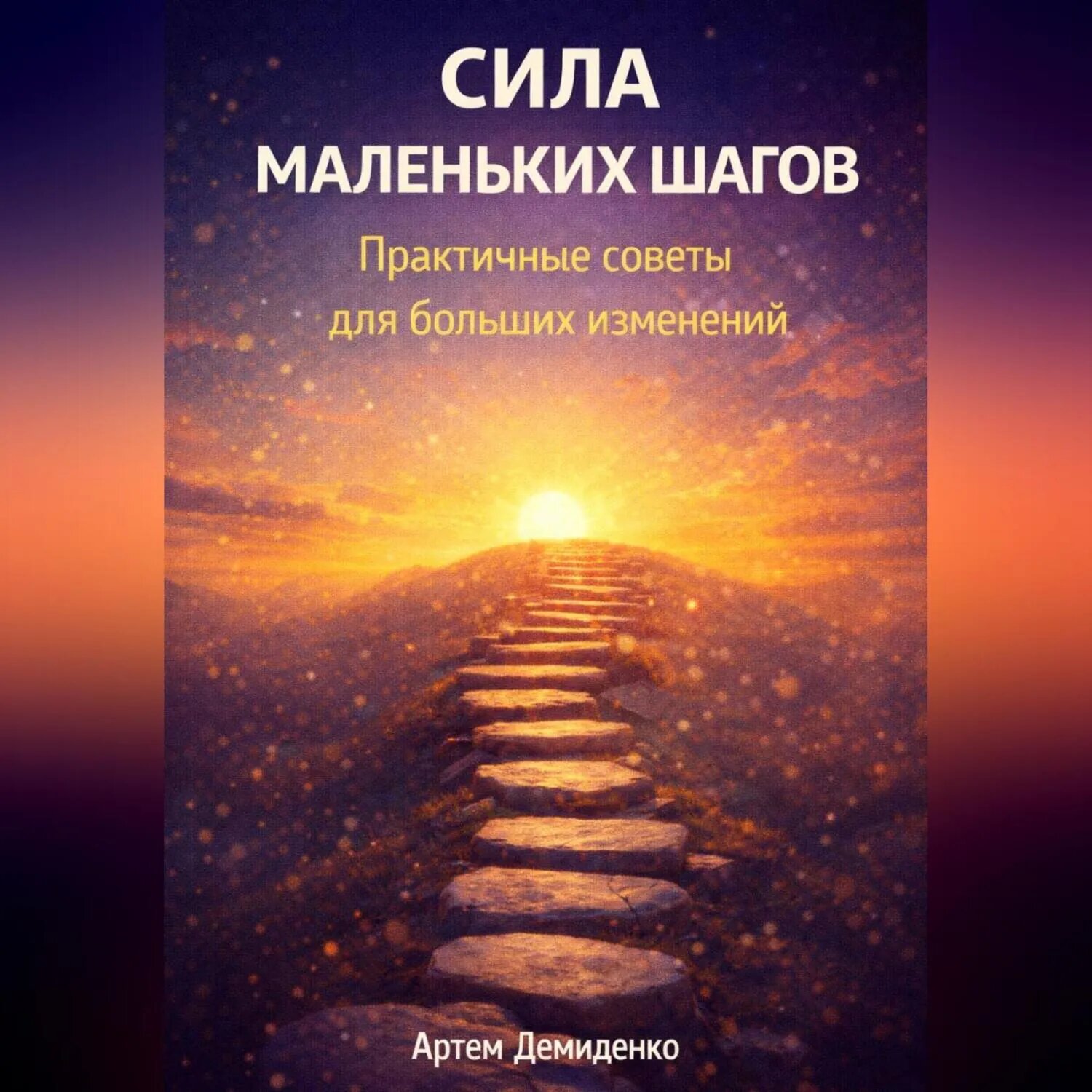 Сила маленьких шагов: Практичные советы для больших изменений [Аудиокнига]