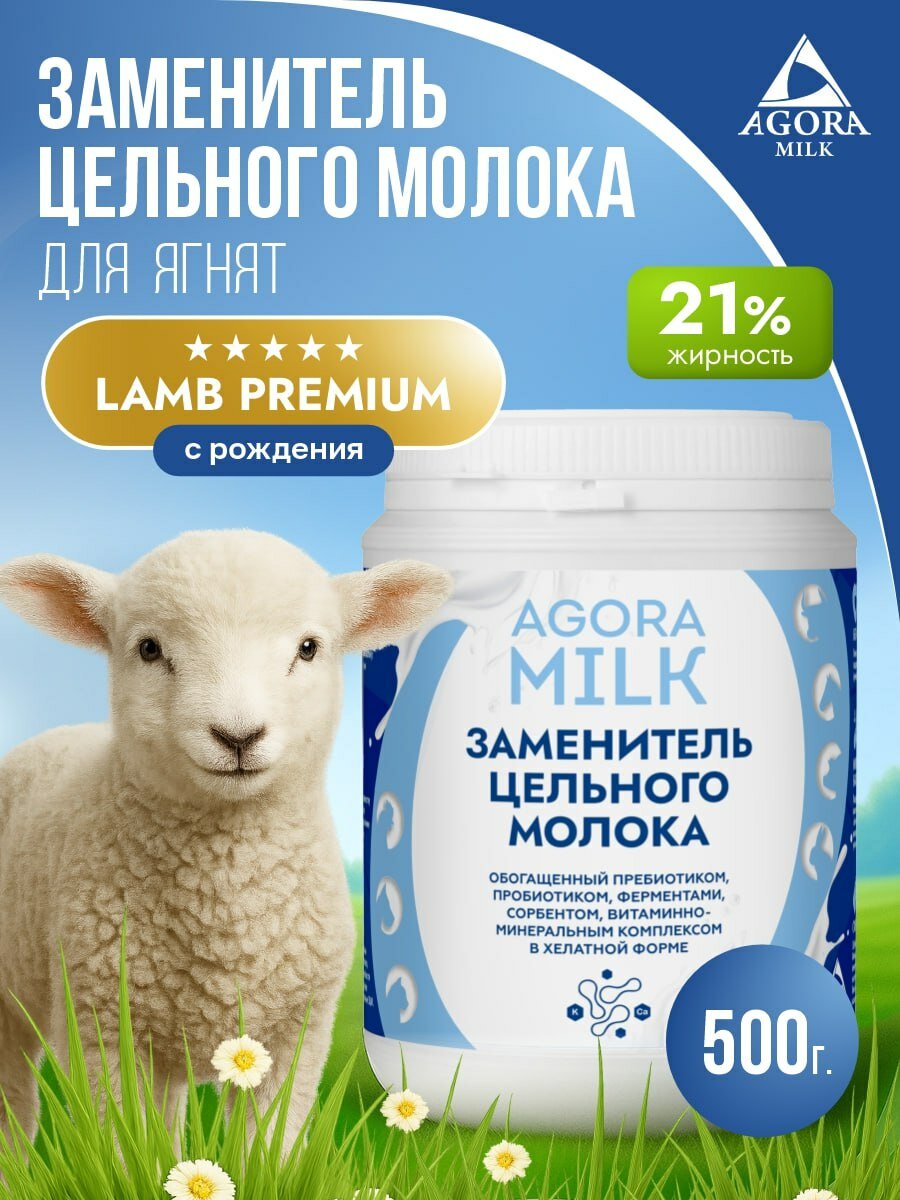 ЗЦМ для ягнят с рождения, заменитель цельного молока для ягнят AGORAmilk PRO Lamb PREMIUM 0,5 кг