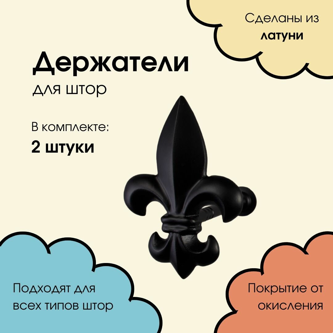 Держатель для штор на стену, Чёрный, 2 шт / Подхват для штор металлический, Лилия