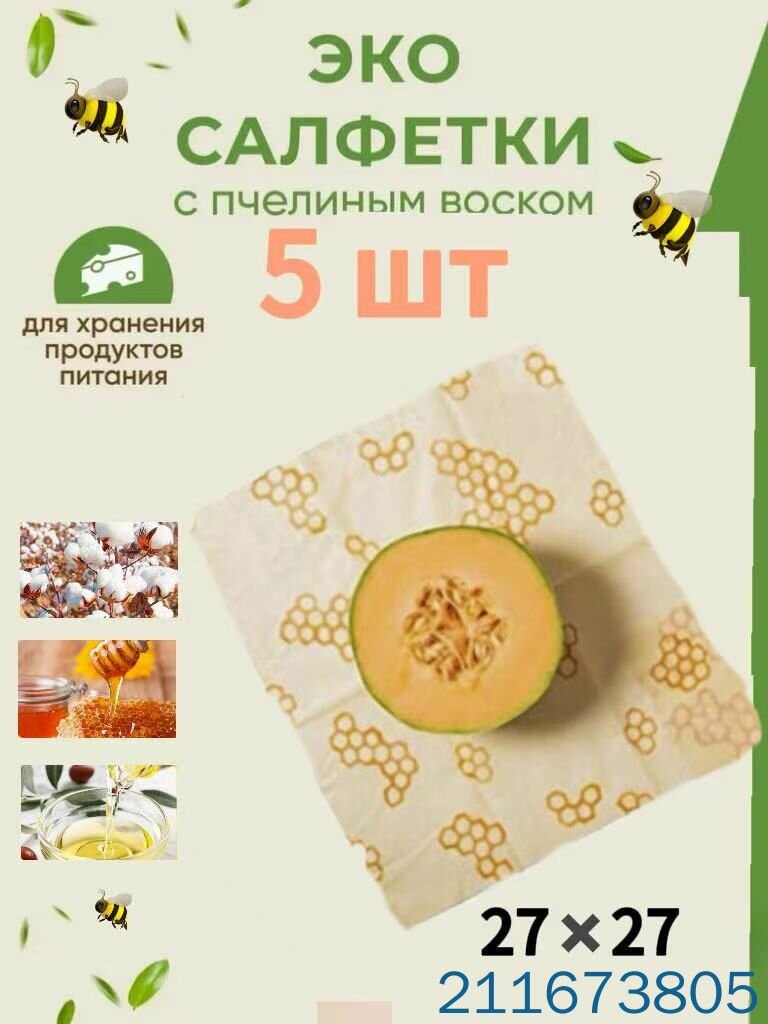 Восковые салфетки Perfect House Natural Beeswax, бумага для хранения еды и продуктов многоразовая эко, 5 штуки