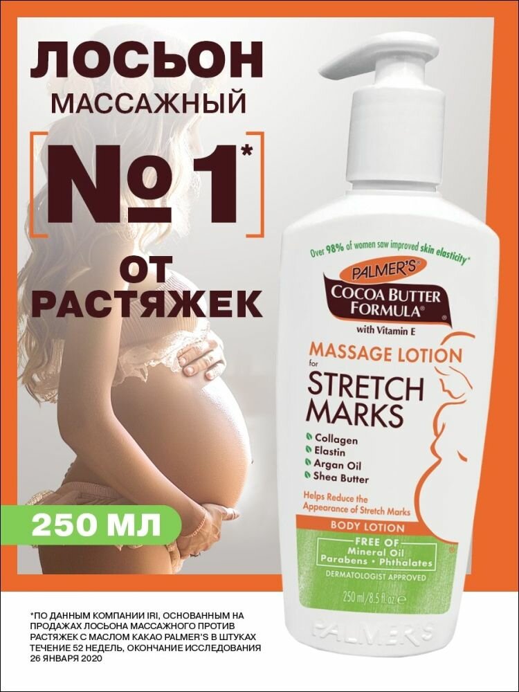 Palmers Крем от растяжек для беременных лосьон с маслом какао 250 мл