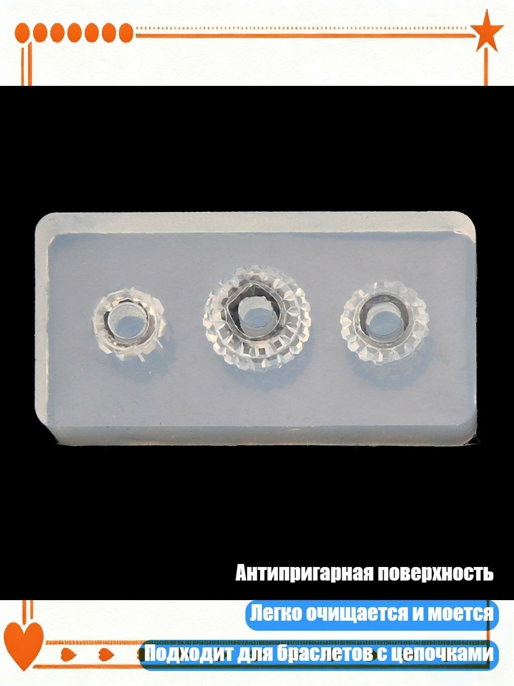 Силиконовая форма для браслетов с крупными отверстиями, 1
