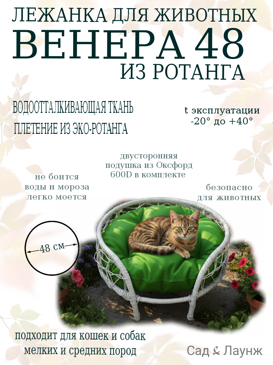Лежанка «Венера Ø 48 см» для кошек и собак белая: ротанговое плетение, бортики, подушка зелёная