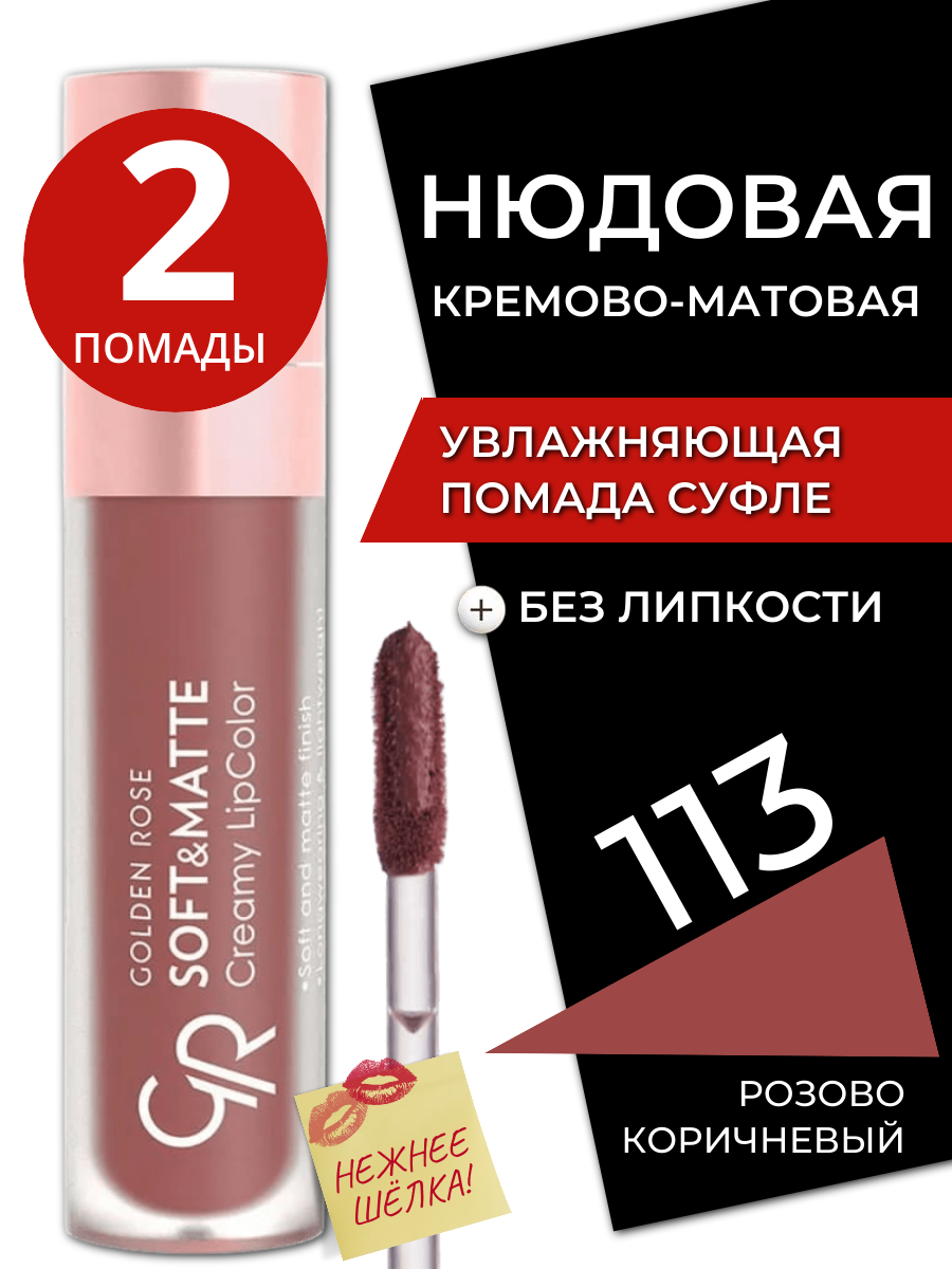 Увлажняющая жидкая кремовая нюдовая помада для губ матовый бархатный финиш Golden Rose Soft & Matte Creamy Lipcolor, стойкая халяль с натуральными маслами Жожоба и Авокадо, набор губных помад 2 шт, тон 113