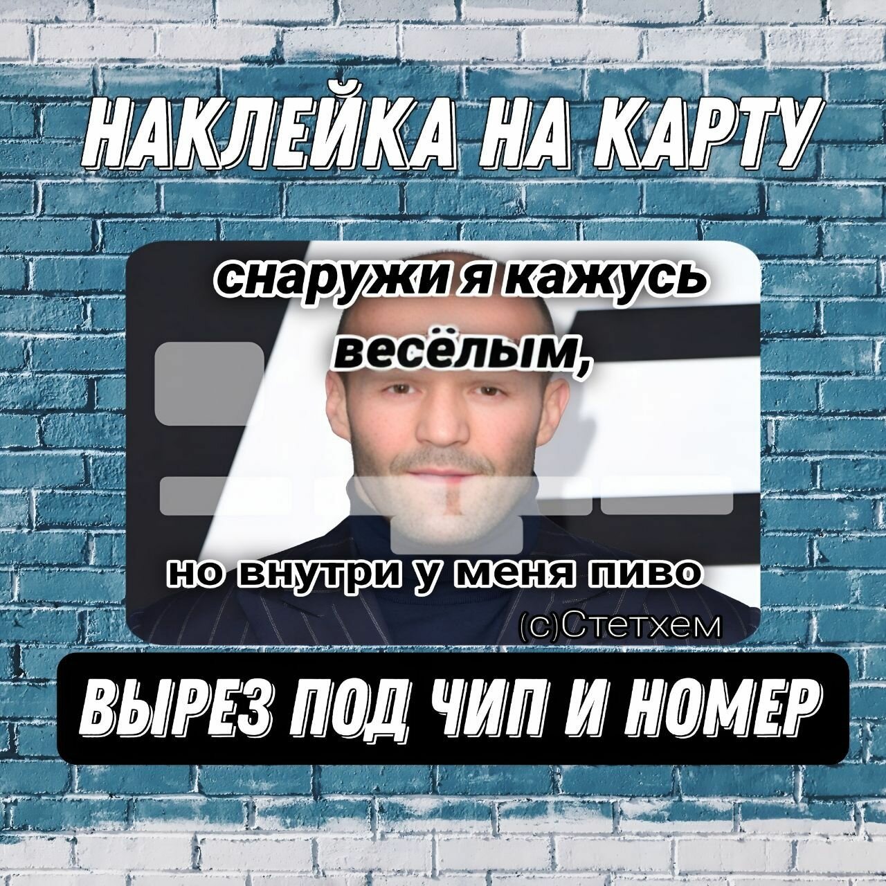 Наклейка на банковскую карту Стетхем Пивко