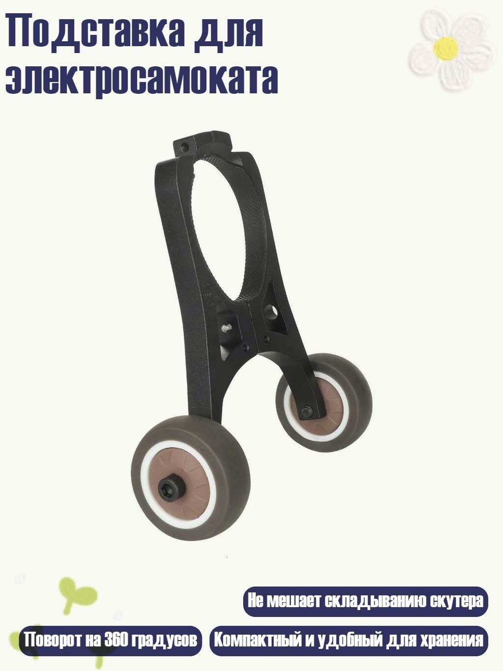 Подставка для электросамоката