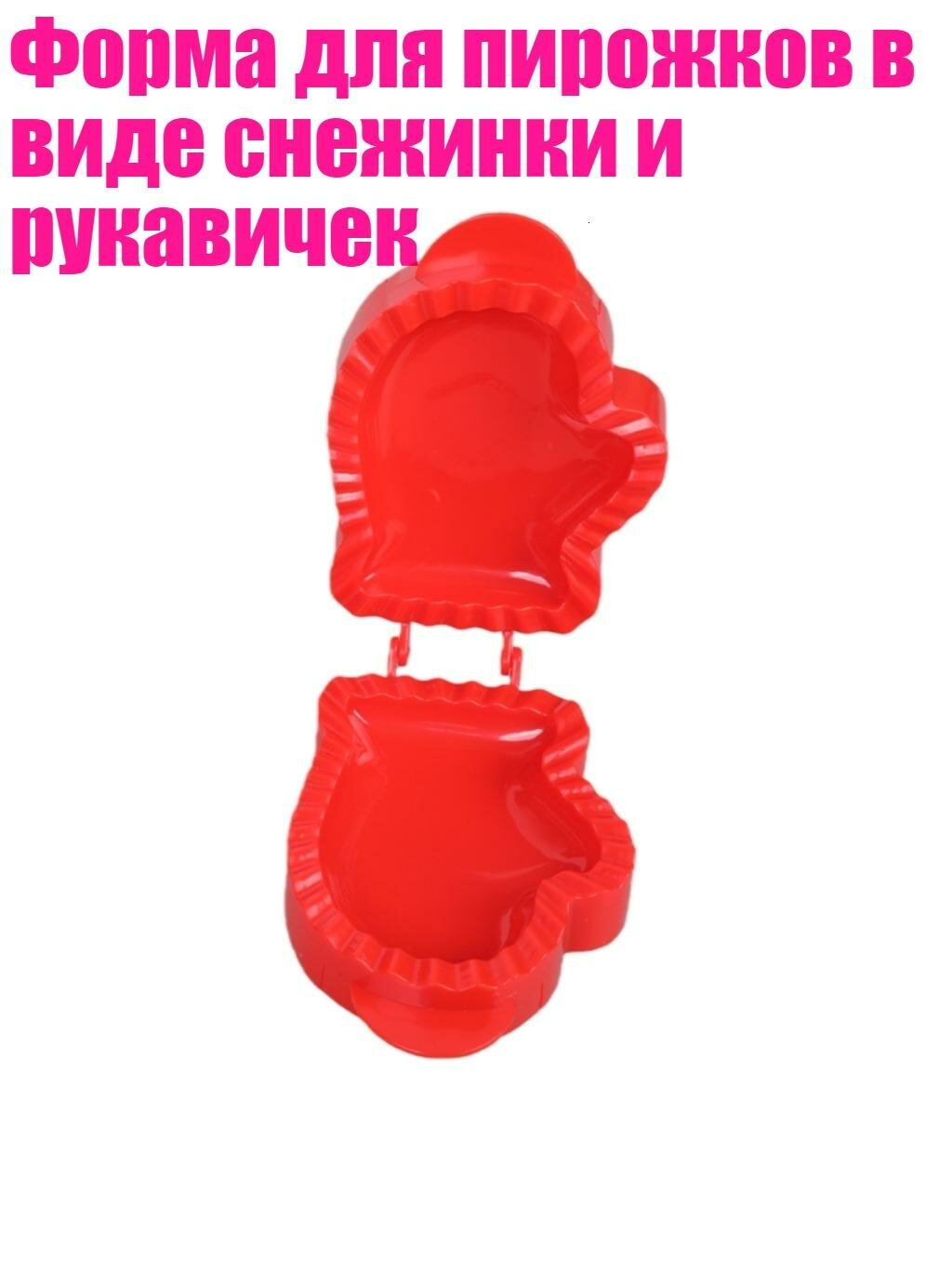 Форма для пирожков в виде снежинки и рукавичек, Варежки