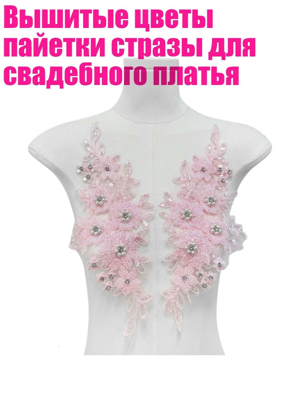 Вышитые цветы пайетки стразы для свадебного платья, Розовый