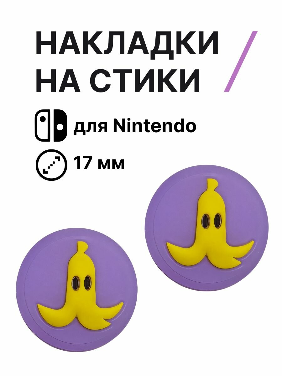 Накладки на стики Nintendo Switch (нинитендо свитч), силиконовые банан сиреневый