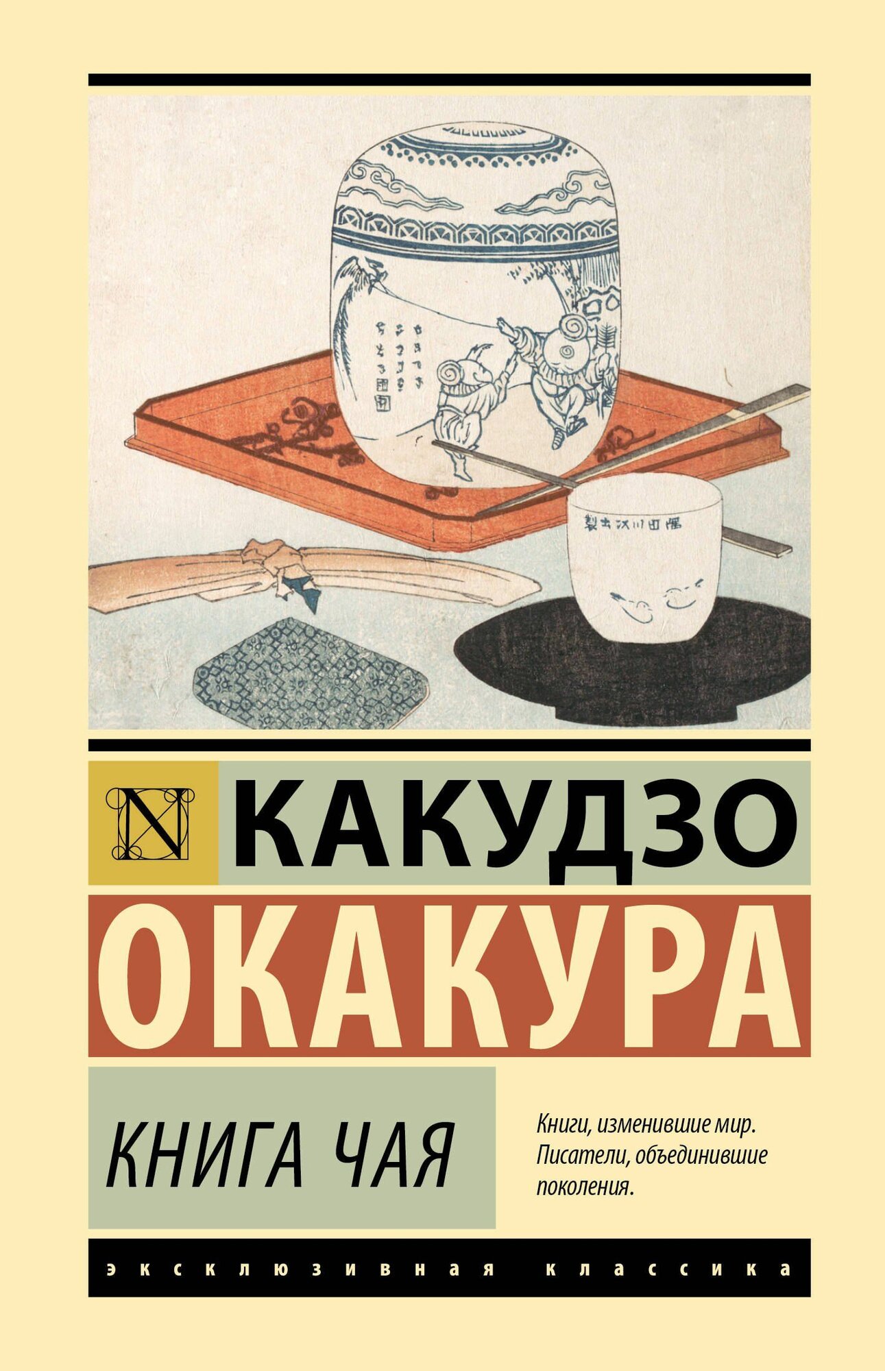 Окакура К. Книга чая