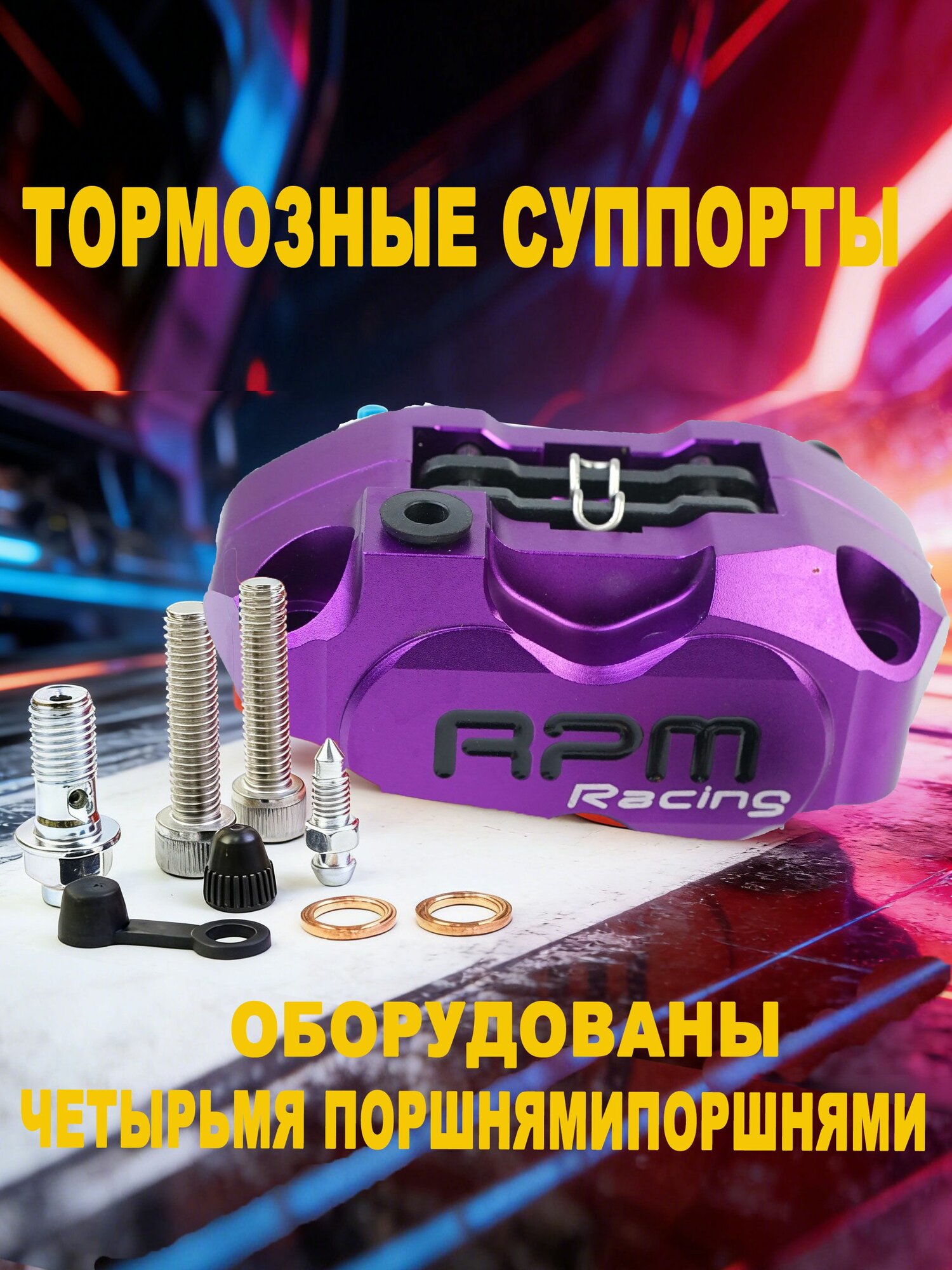 Фиолетовый Универсальный тормозной суппорт RPM для мотоциклов с четырьмя поршнями, подходит для большинства моделей дисковых тормозов диаметром 200 мм/220 мм.