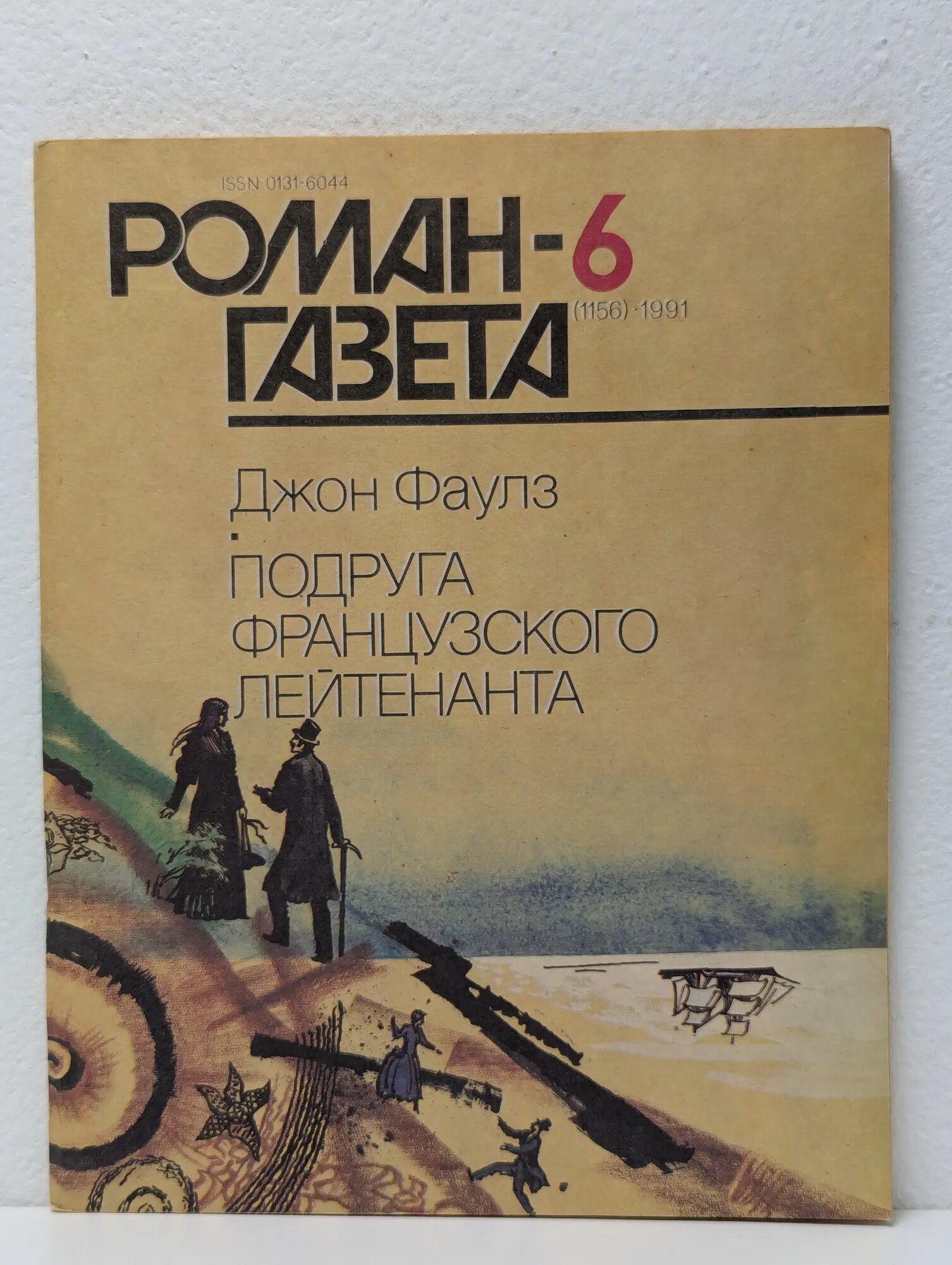 Роман-газета. Выпуск № 6/1991. Подруга французского лейтенанта Фаулз Джон Роберт 1991