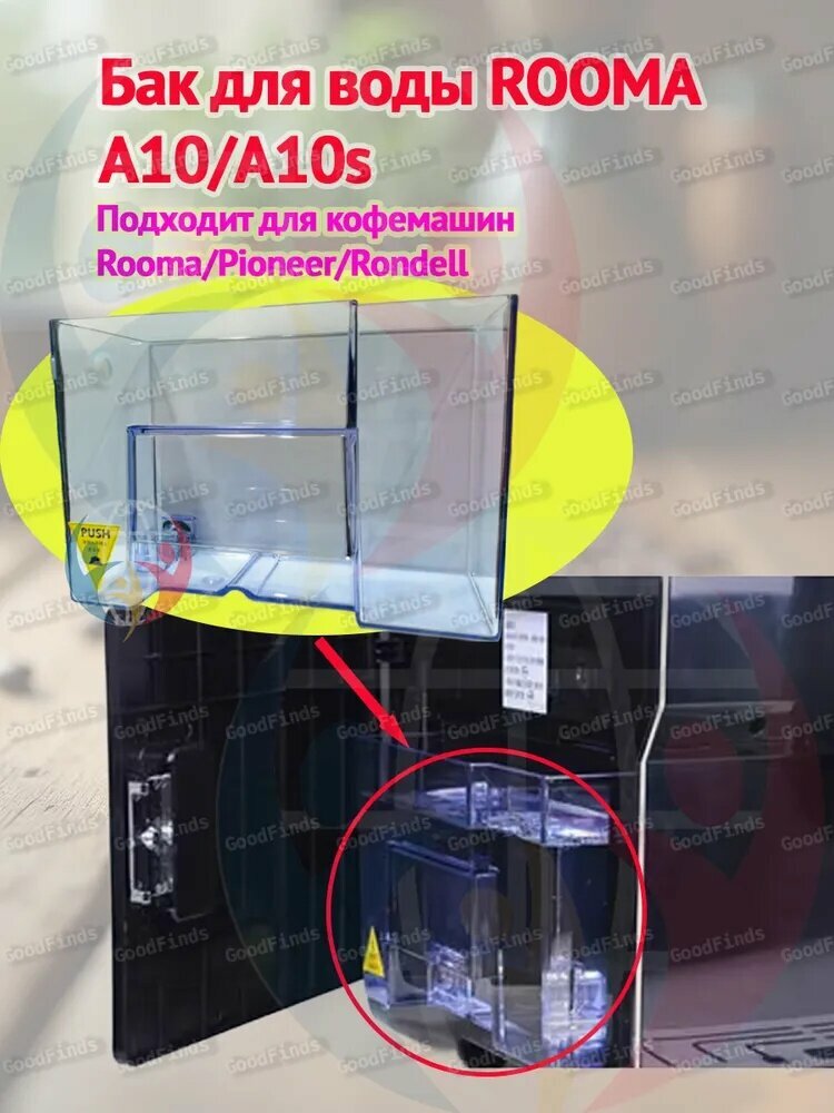 ROOMA Кофеварка комбинированная Бак для воды подходит для кофемашин Rooma/Pioneer/Rondell, прозрачный