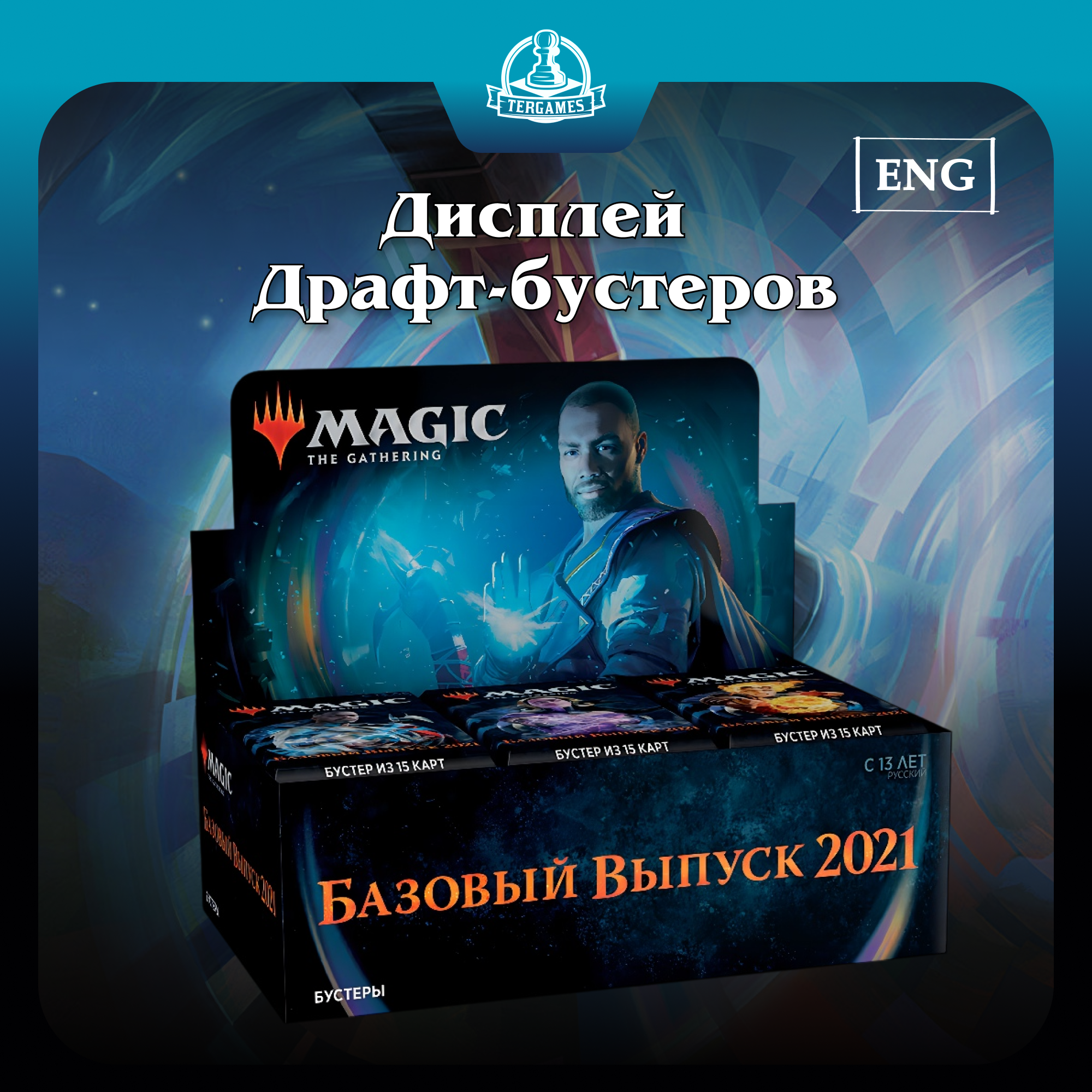 MTG: Дисплей Драфт-бустеров Базовый выпуск 2021 на русском языке