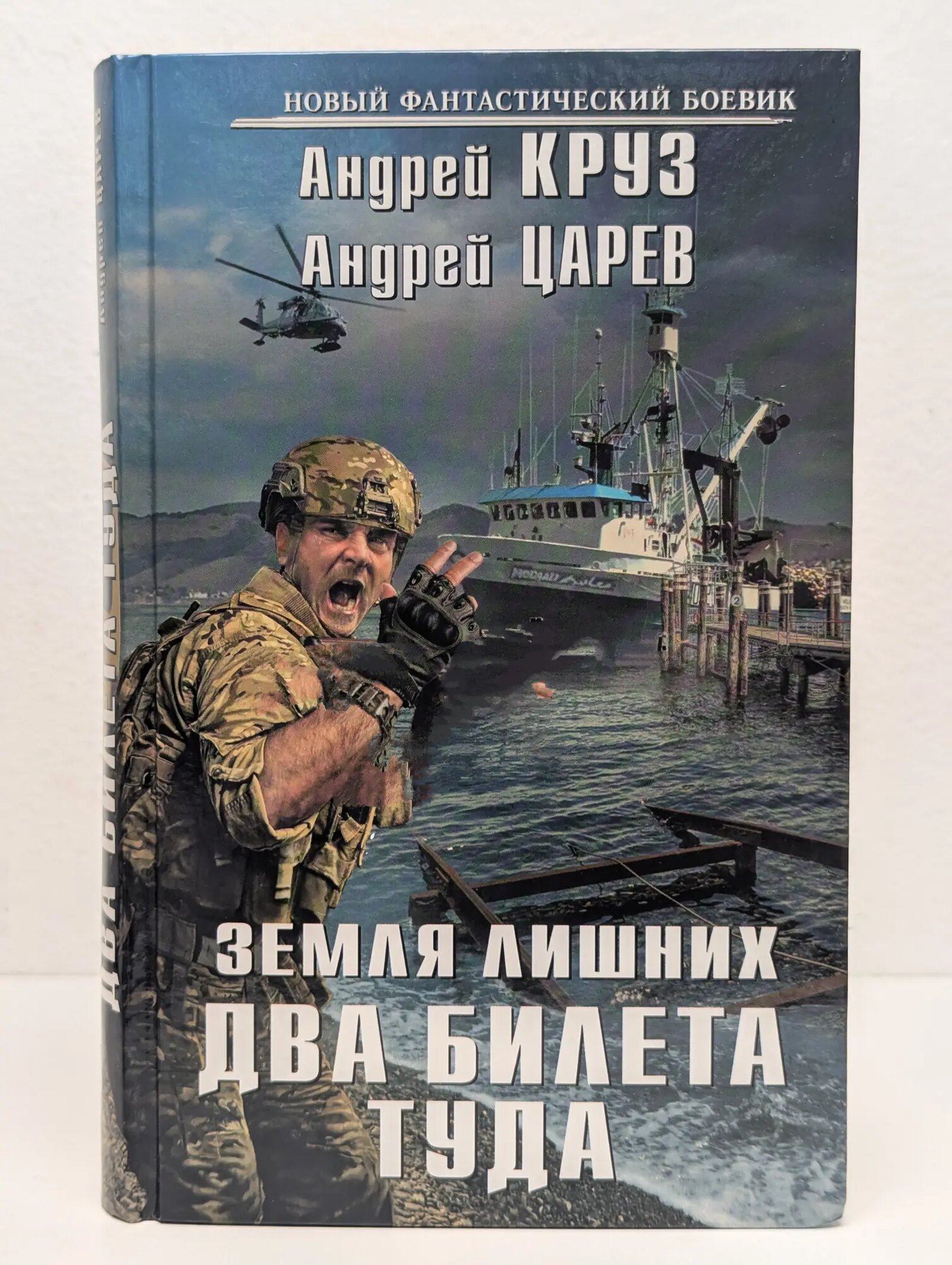 Земля лишних. Два билета туда Круз Андрей 2018