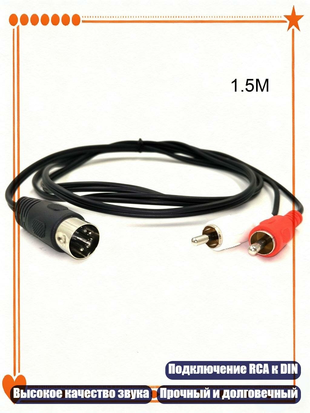 Переходник 5P DIN на 2RCA, 1.5m