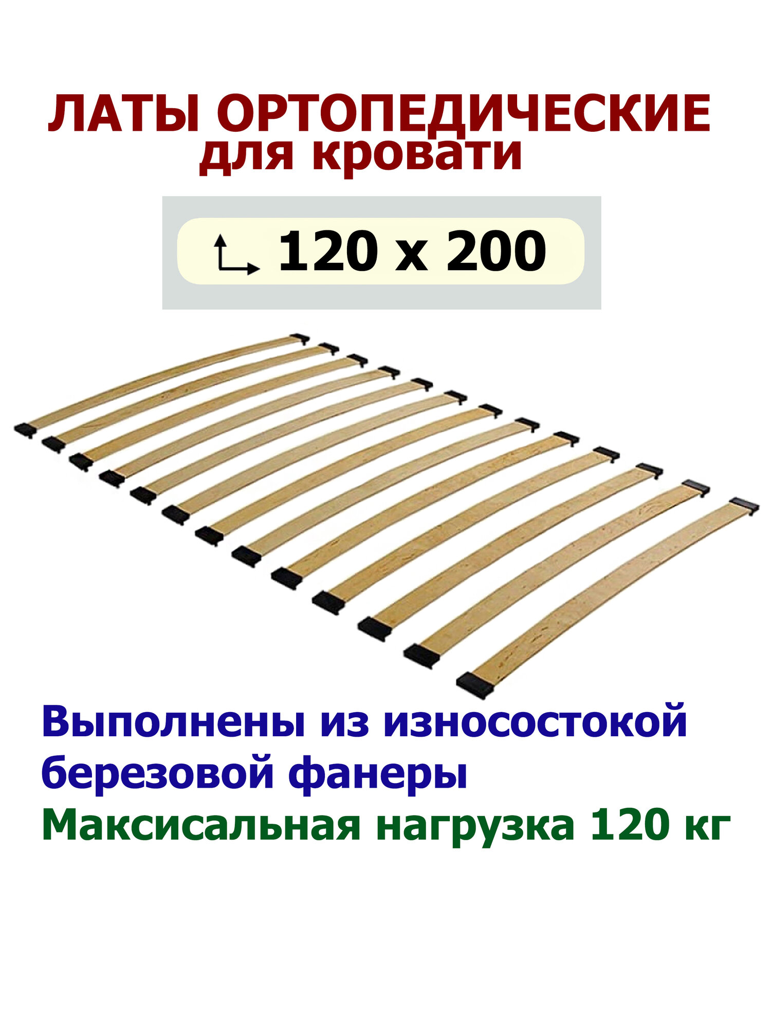 Настил-латы 120х200 ортопедические для кровати БТС - березовая фанера