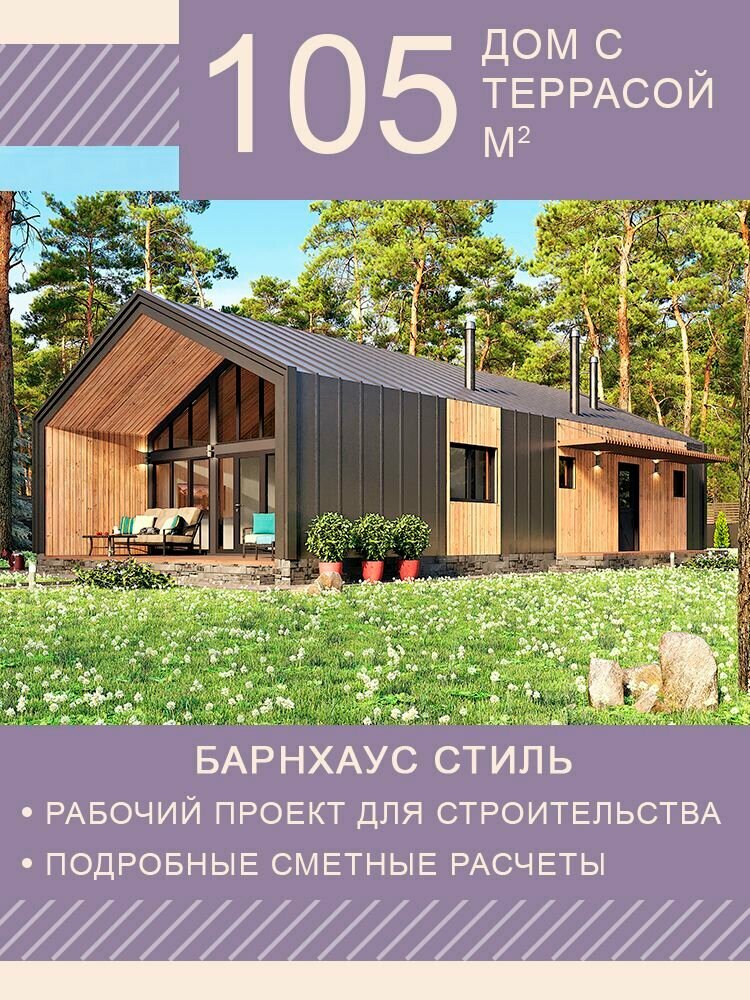Готовый проект каркасного дома с баней барнхаус 105м2