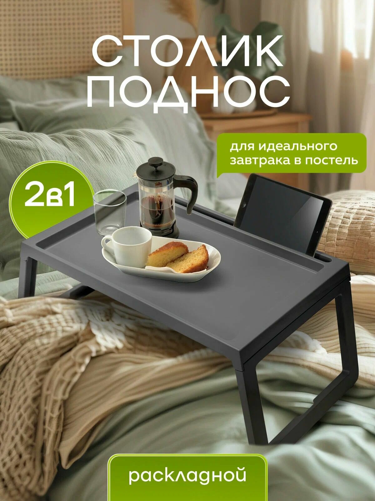 Складной столик-поднос 56х36 см серый Mebel Market — для завтрака в постель, с отверстием для провода, удобный
