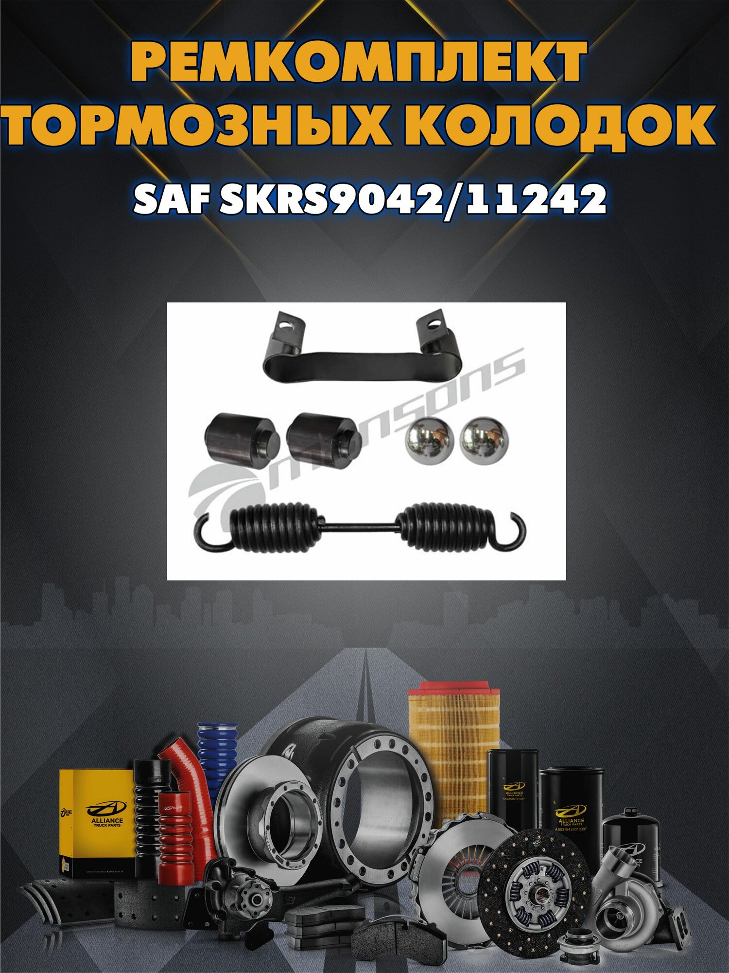 Ремкомплект тормозных колодок (пластина, пружина, шары, ролики) SAF SKRS9042/11242