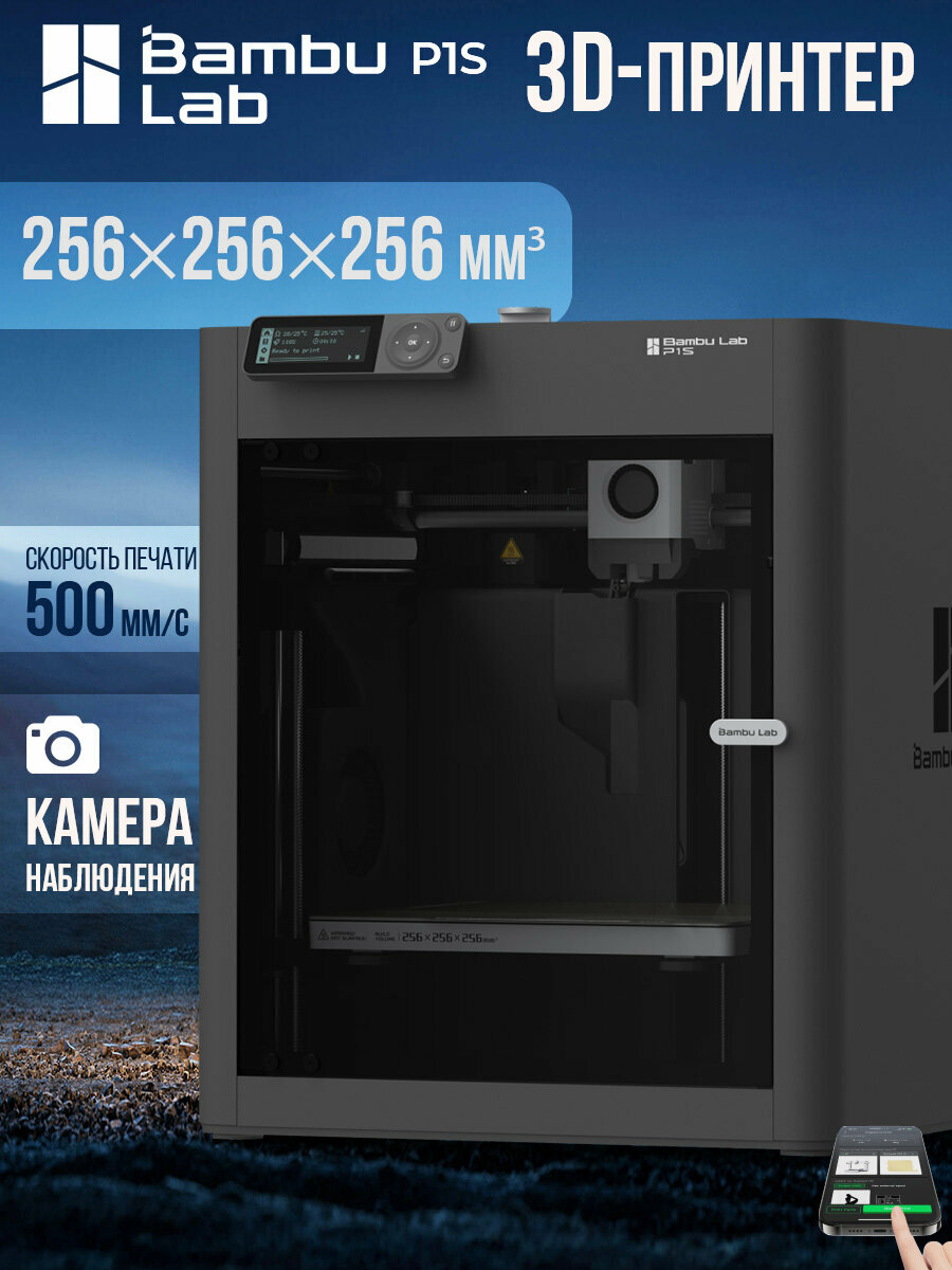 Бестселлер Bambu Lab P1S, европейская модификация с камерой для 3Dпечати