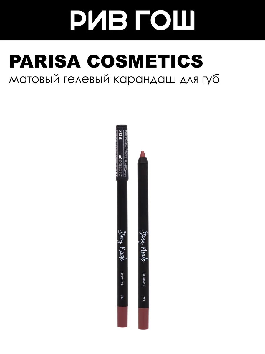 PARISA COSMETICS Карандаш для губ с матовым покрытием, 1 г, 703 Pink Marble