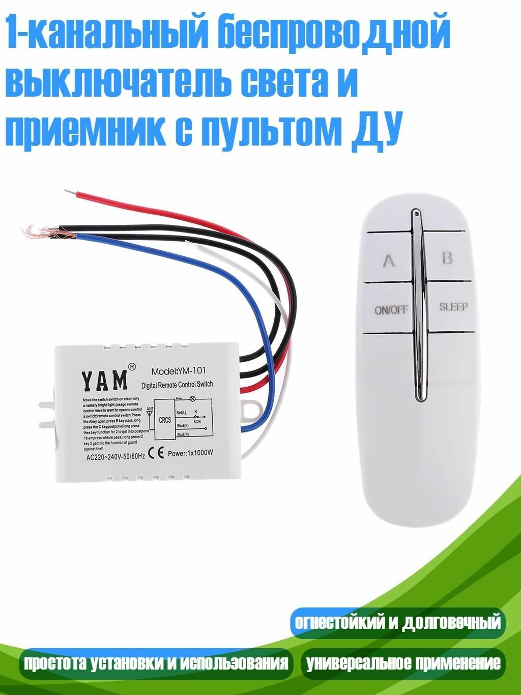 1-канальный беспроводной выключатель света и приемник с пультом ДУ, Бежевый