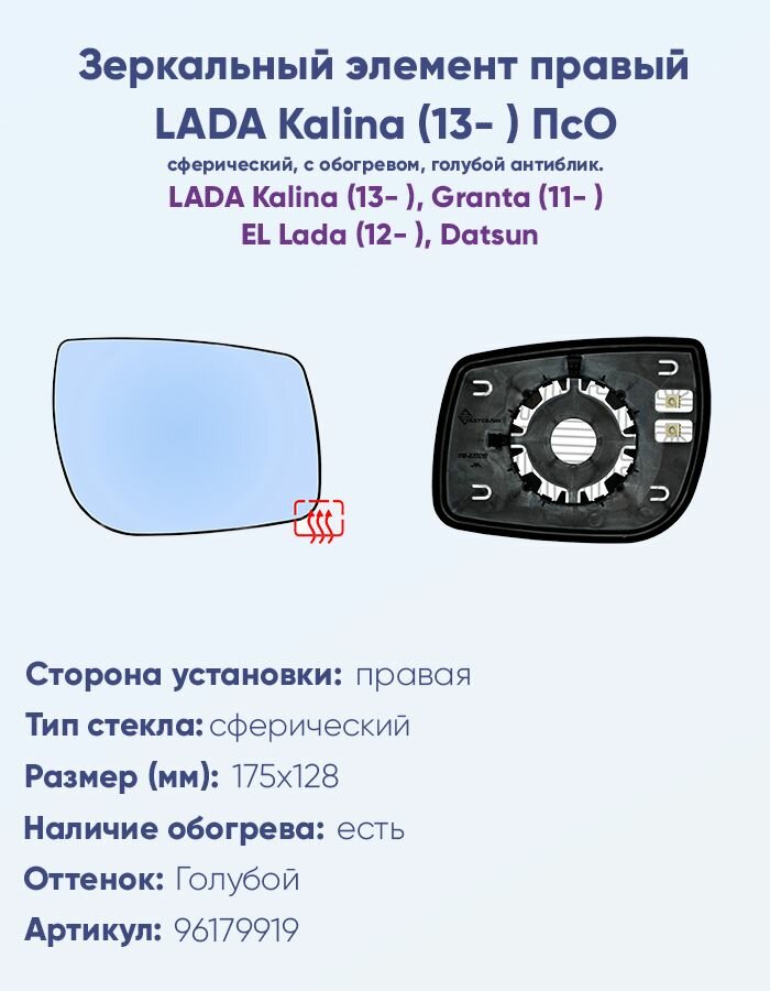 Зеркальный элемент правый для автомобилей Лада Калина II (2013-н. в.), Лада Гранта седан (2011-н. в.) с обогревом и сферическим противоослепляющим зеркальным отражателем голубого тона.